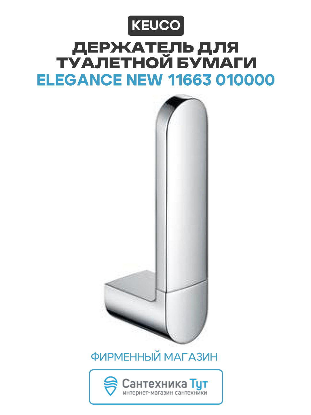 Держатель для туалетной бумаги Keuco Elegance New 11663 010000 Хром латунь на стену