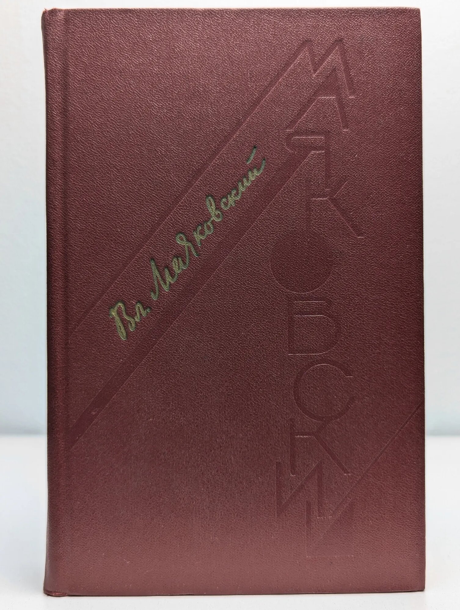 В. В. Маяковский. Сочинения в 3 томах. Том 3 Маяковский Владимир Владимирович 1978