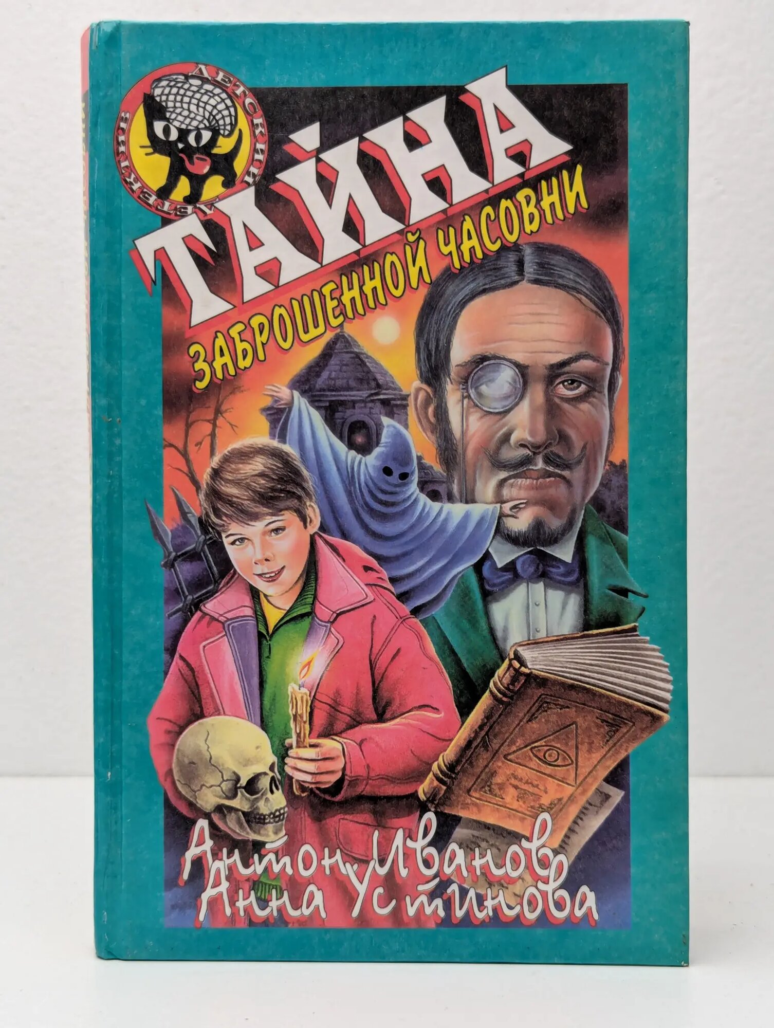 Тайна заброшенной часовни Иванов Антон Давидович, Устинова Анна Вячеславовна 2002