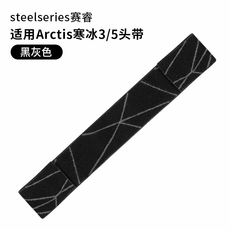 Наушники Arctis 3/5 шлемная полоса в черно-сером цвете - официальная игровая шлемная полоса