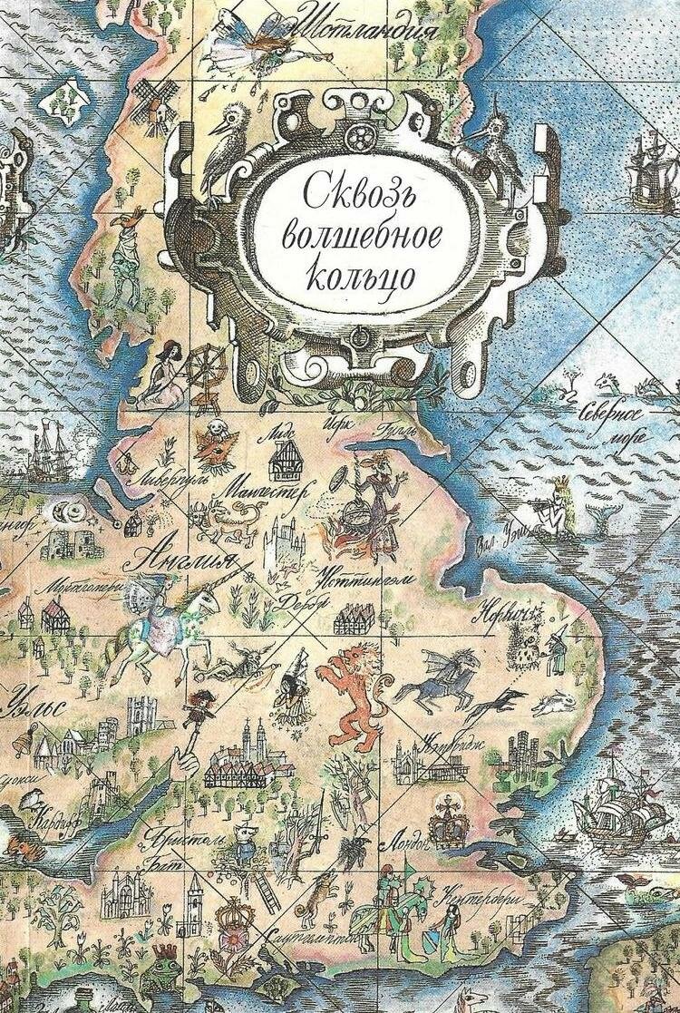 Сквозь волшебное кольцо. Британские легенды и сказки