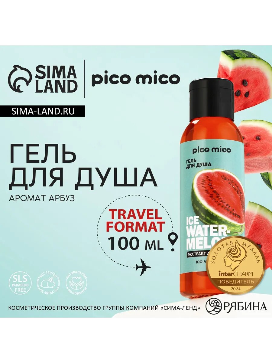 Гель для душа женский Ice watermelon, 100 мл, аромат арбуза, PICO MICO