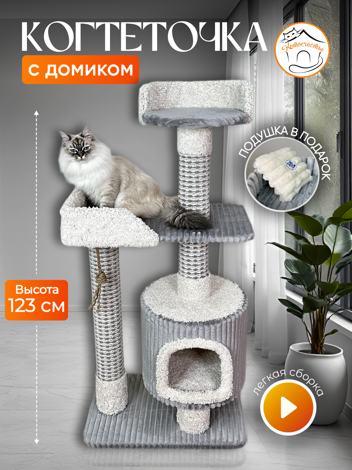 Когтеточка " Котосчастье" с домиком и лежанками из ковролина , высота 122 см