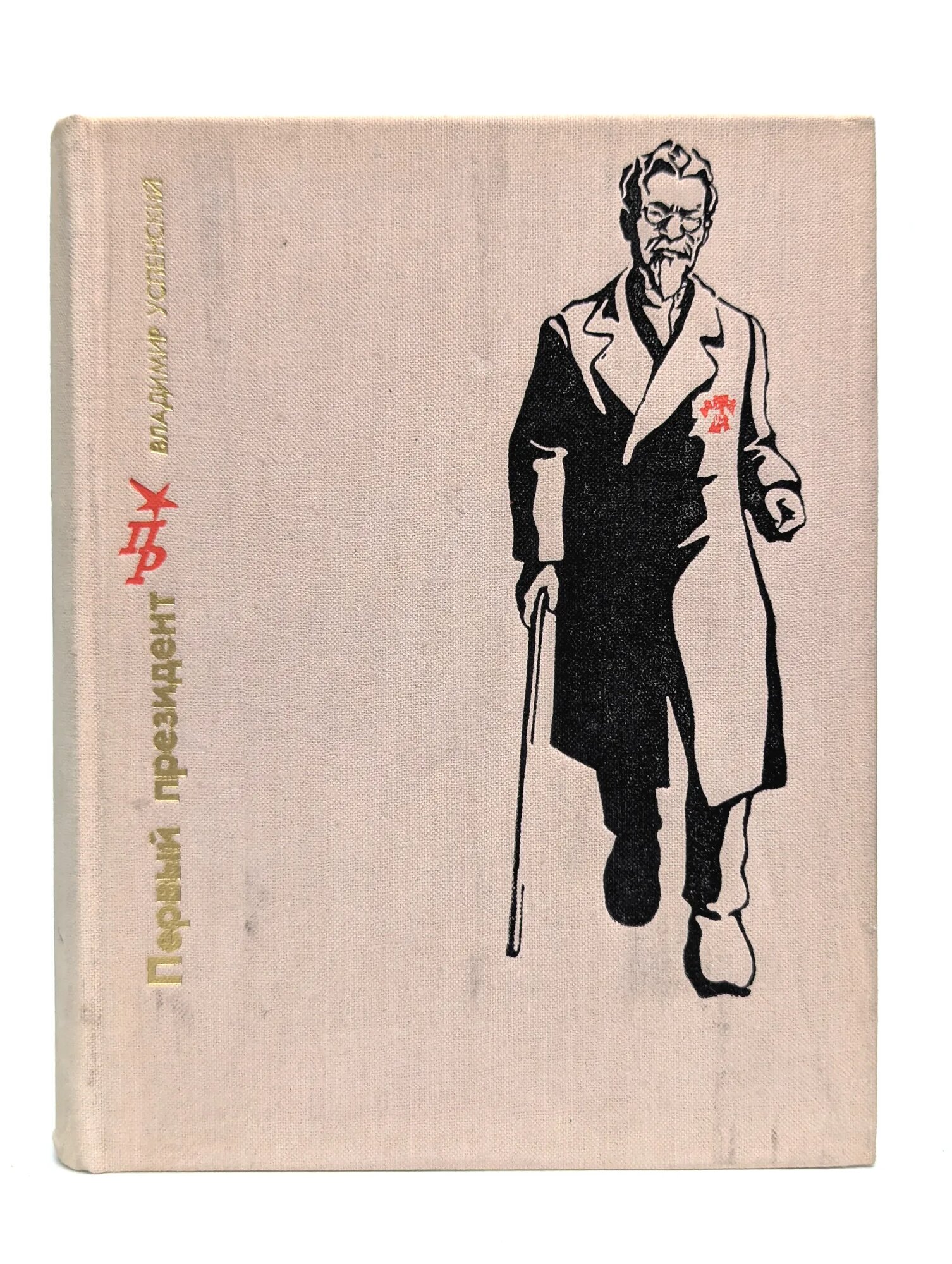 Первый президент Успенский Владимир Дмитриевич 1975