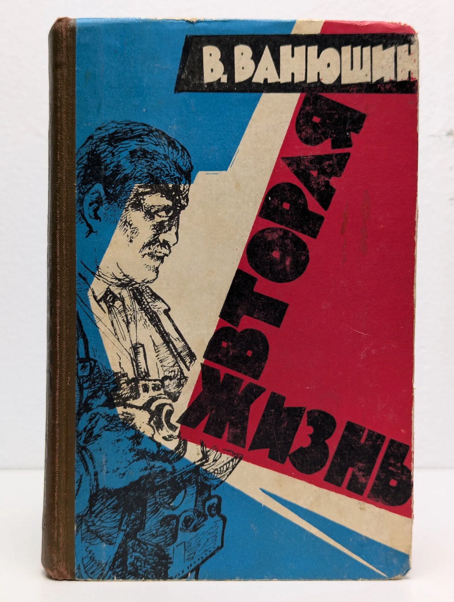 Вторая жизнь Ванюшин Василий Федорович 1962