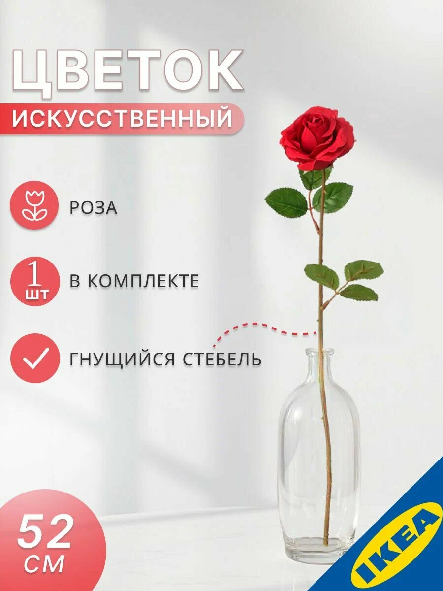 Цветок искусственный 52 см Роза, красный, IKEA SMYCKA смикка