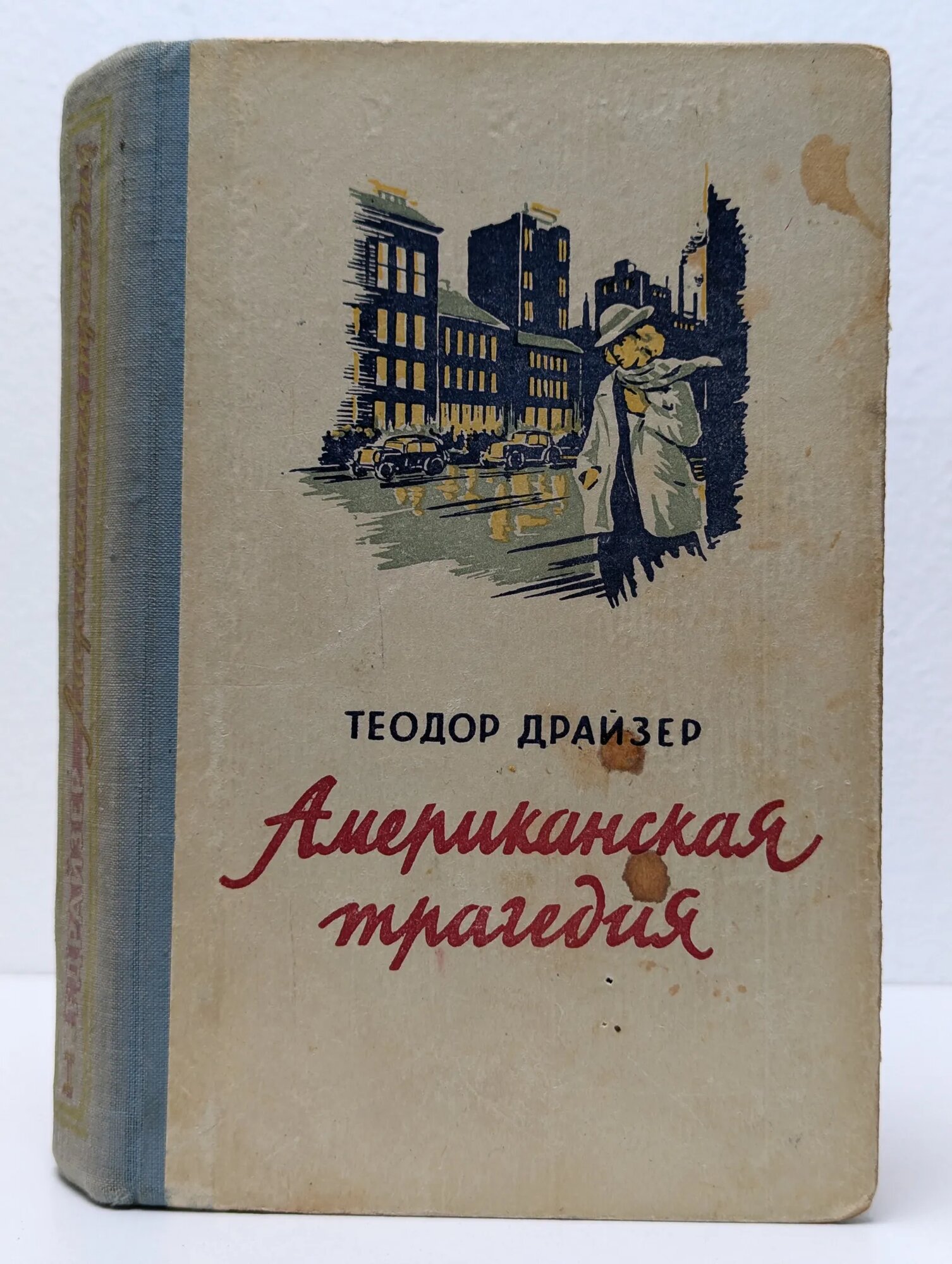 Американская трагедия. Книга 1 Драйзер Теодор 1954