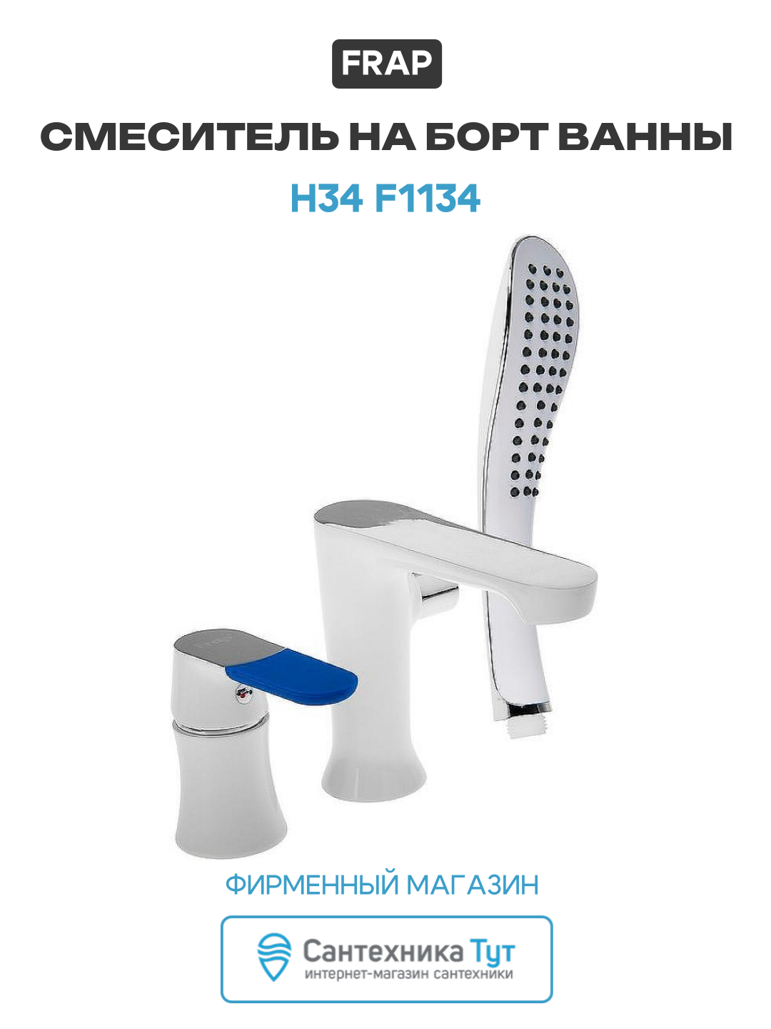 Смеситель на борт ванны Frap H34 F1134 Белый Хром
