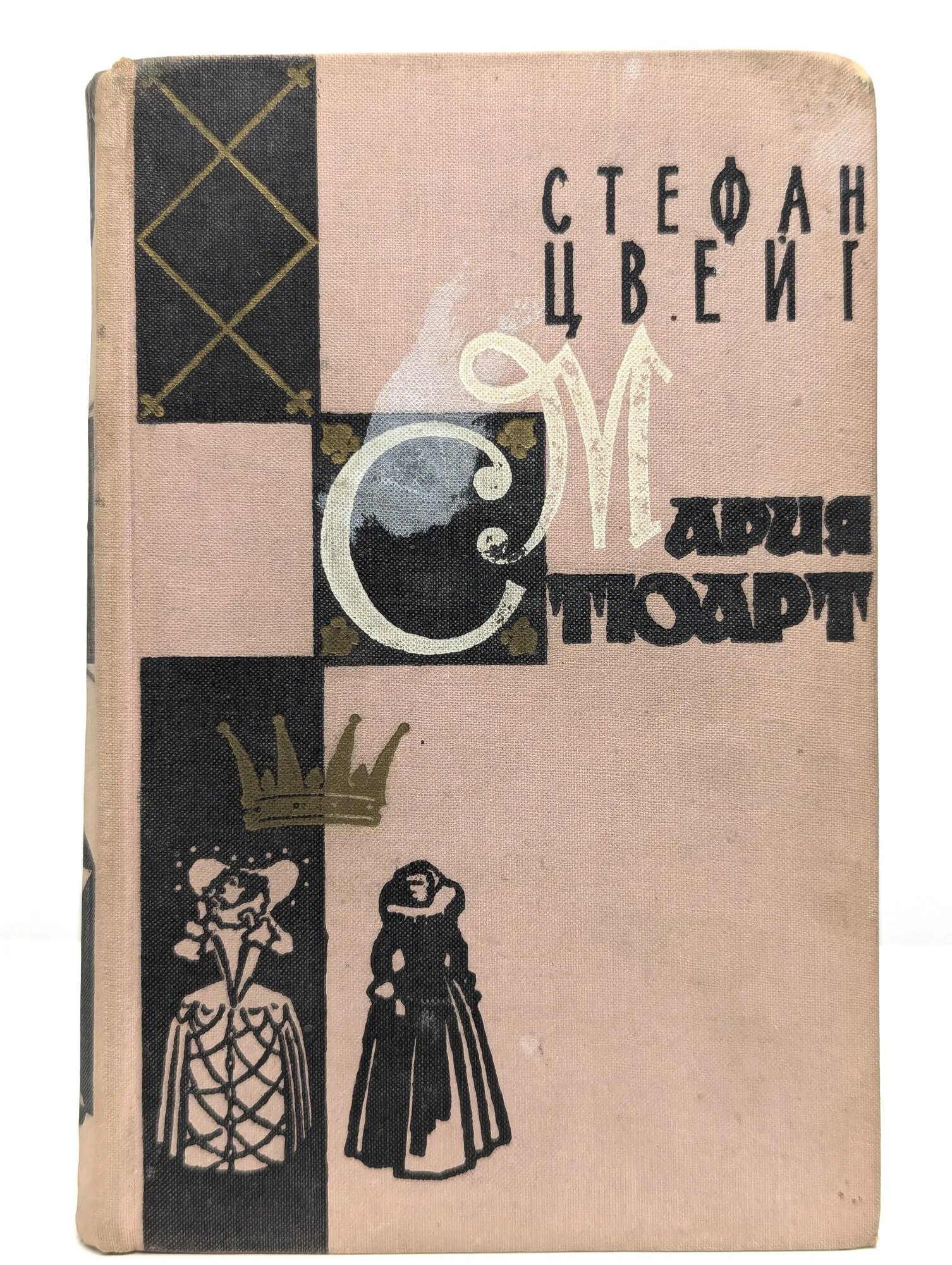Мария Стюарт Стефан Цвейг 1960