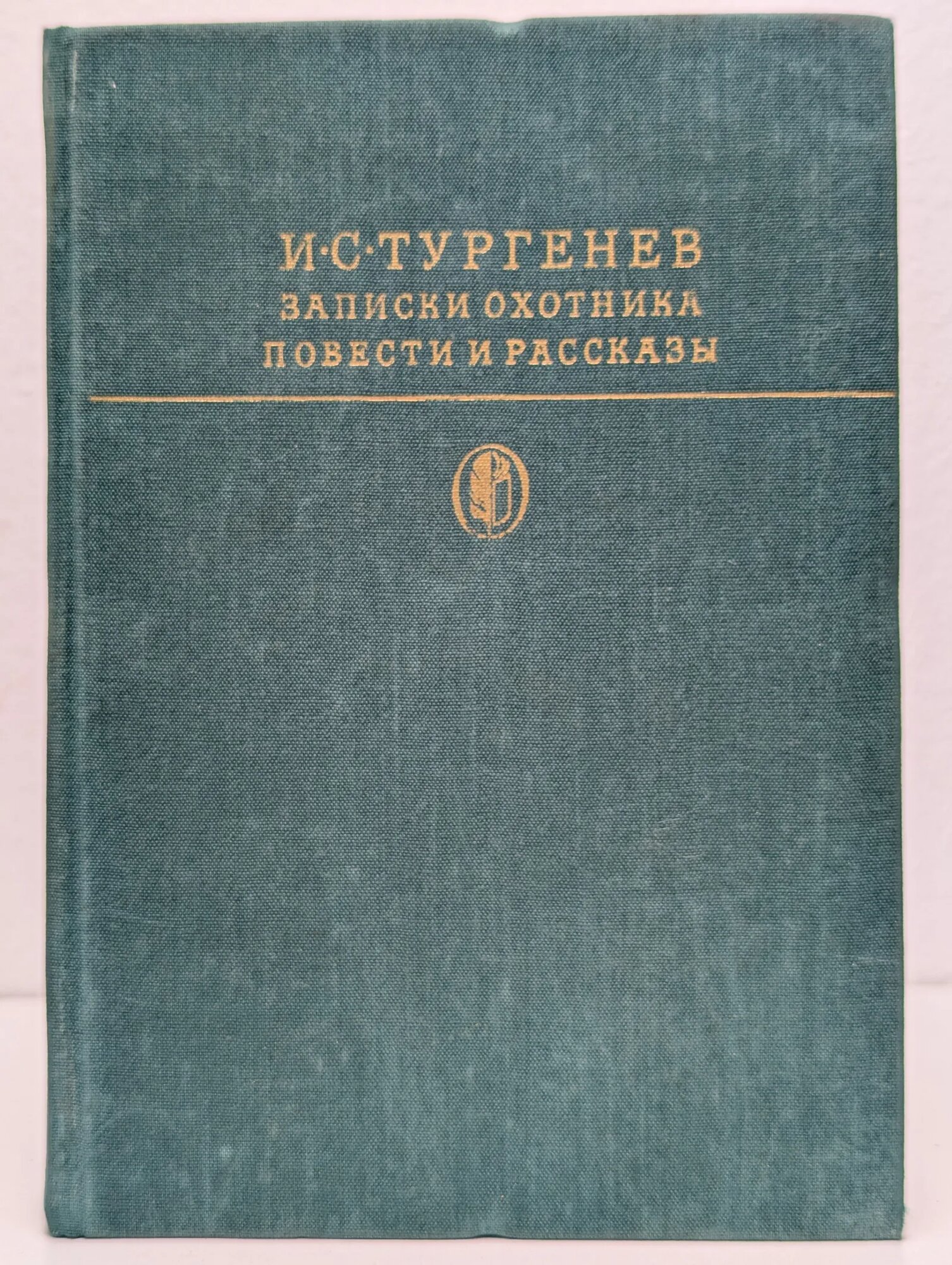 Записки охотника. Повести и рассказы Тургенев Иван Сергеевич 1979