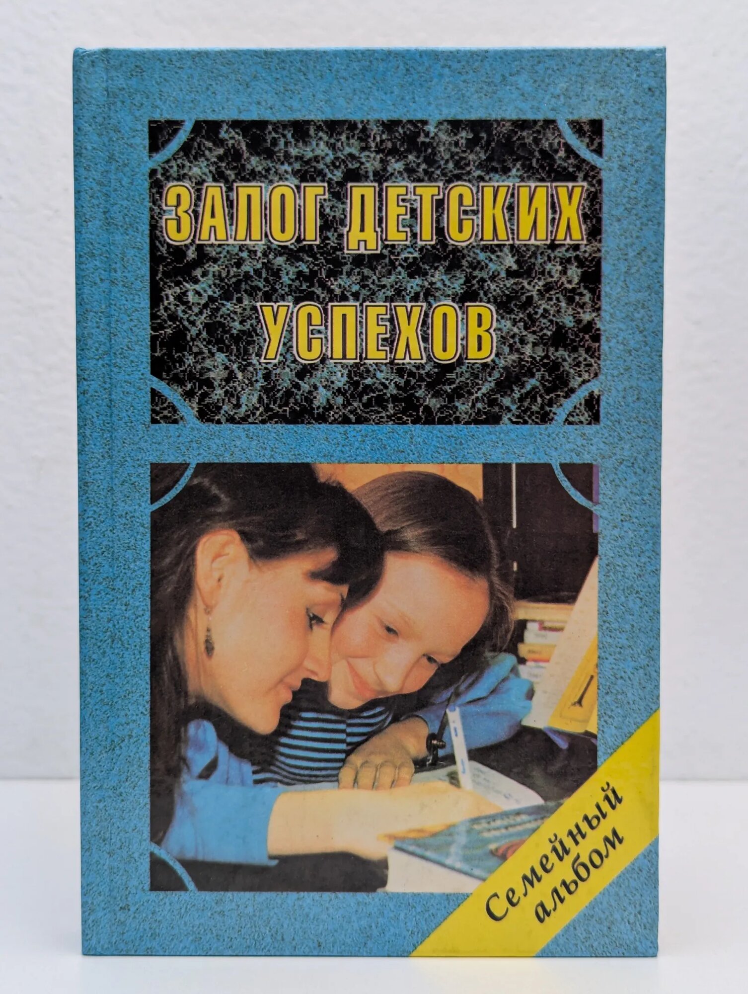 Залог детских успехов Холт Джон 1996