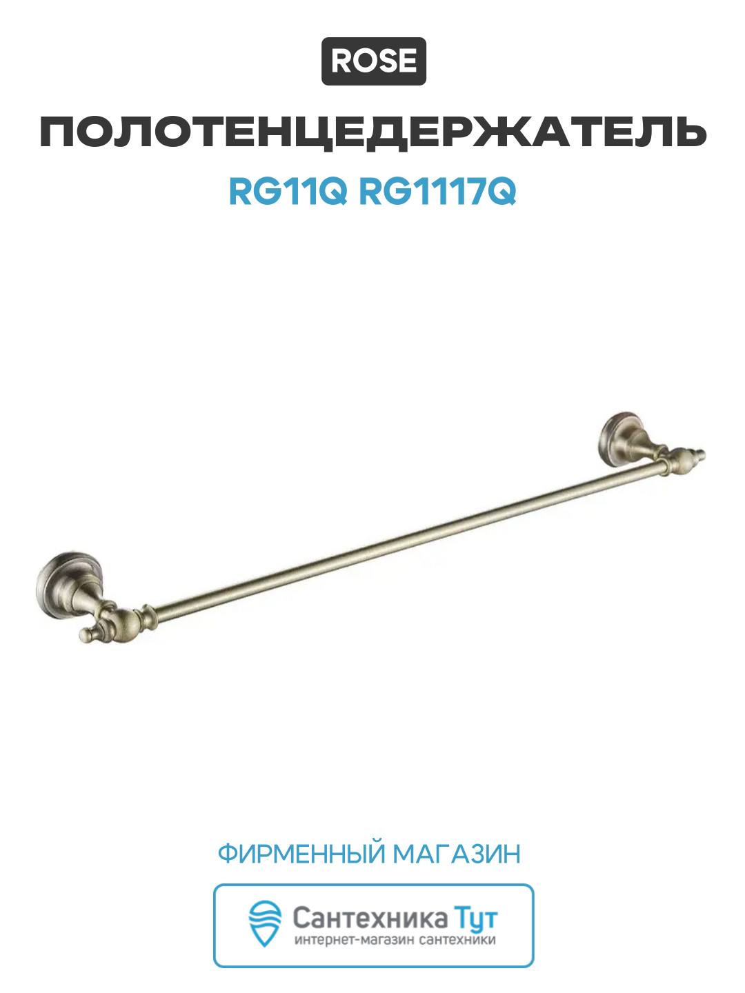 Полотенцедержатель Rose RG11Q RG1117Q цвет Бронза, качество и стильный дизайн