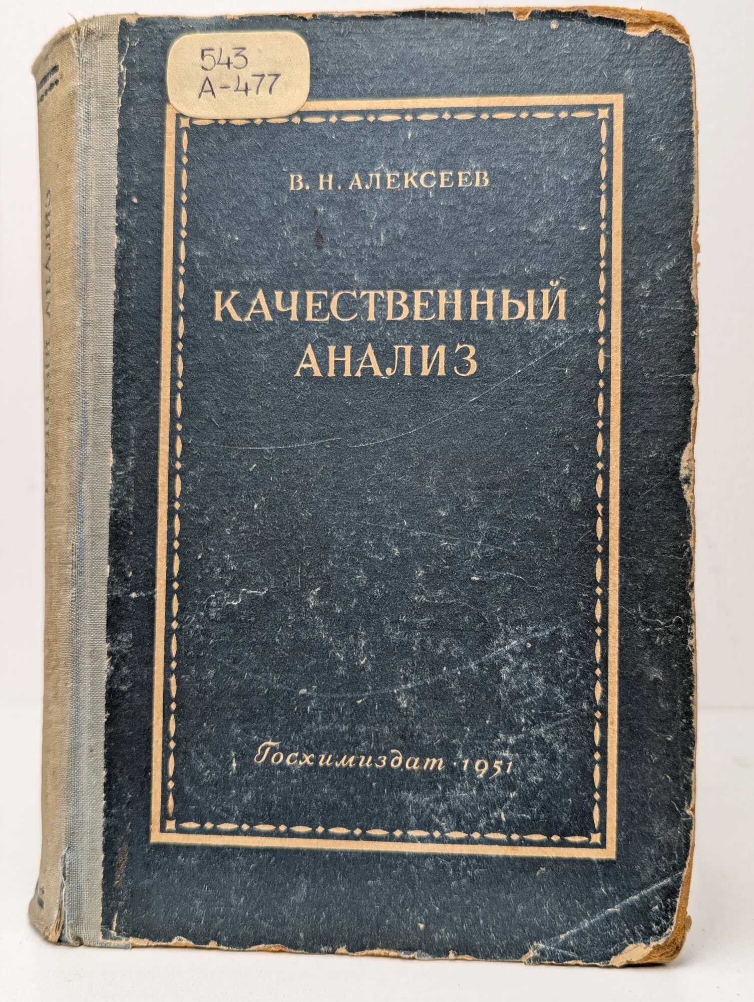 Качественный анализ Алексеев Владимир Николаевич 1951