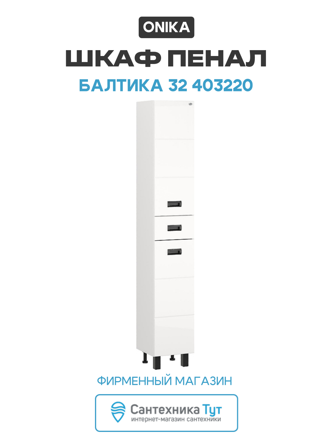 Шкаф пенал Onika Балтика 32 403220 цвет Белый, качество и надежность