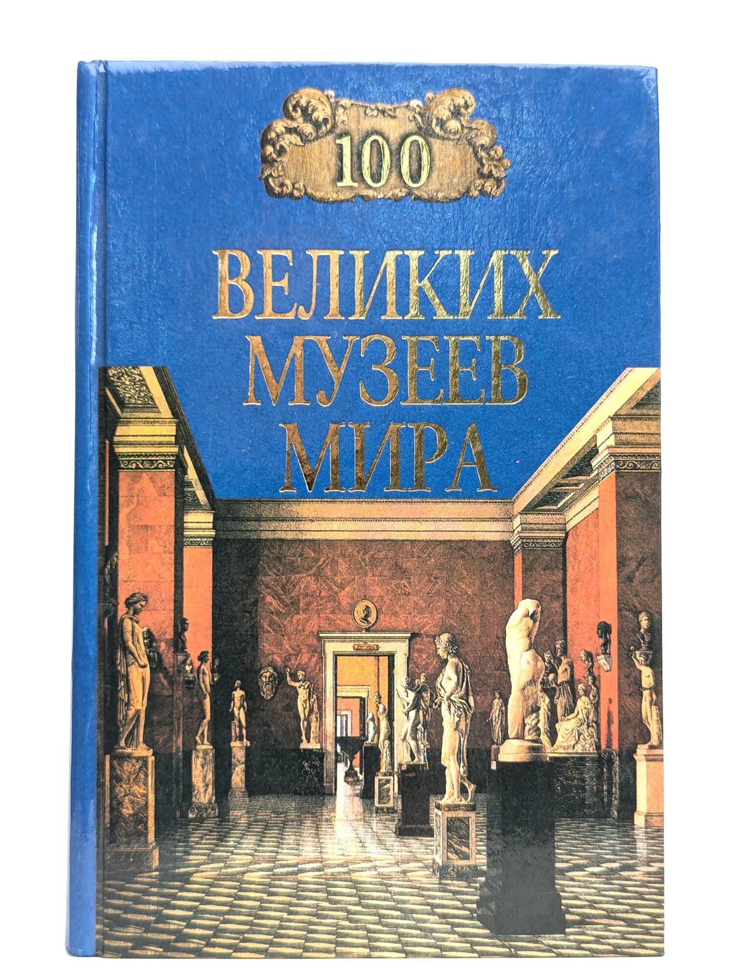 100 великих музеев мира Ионина Надежда Алексеевна 1999