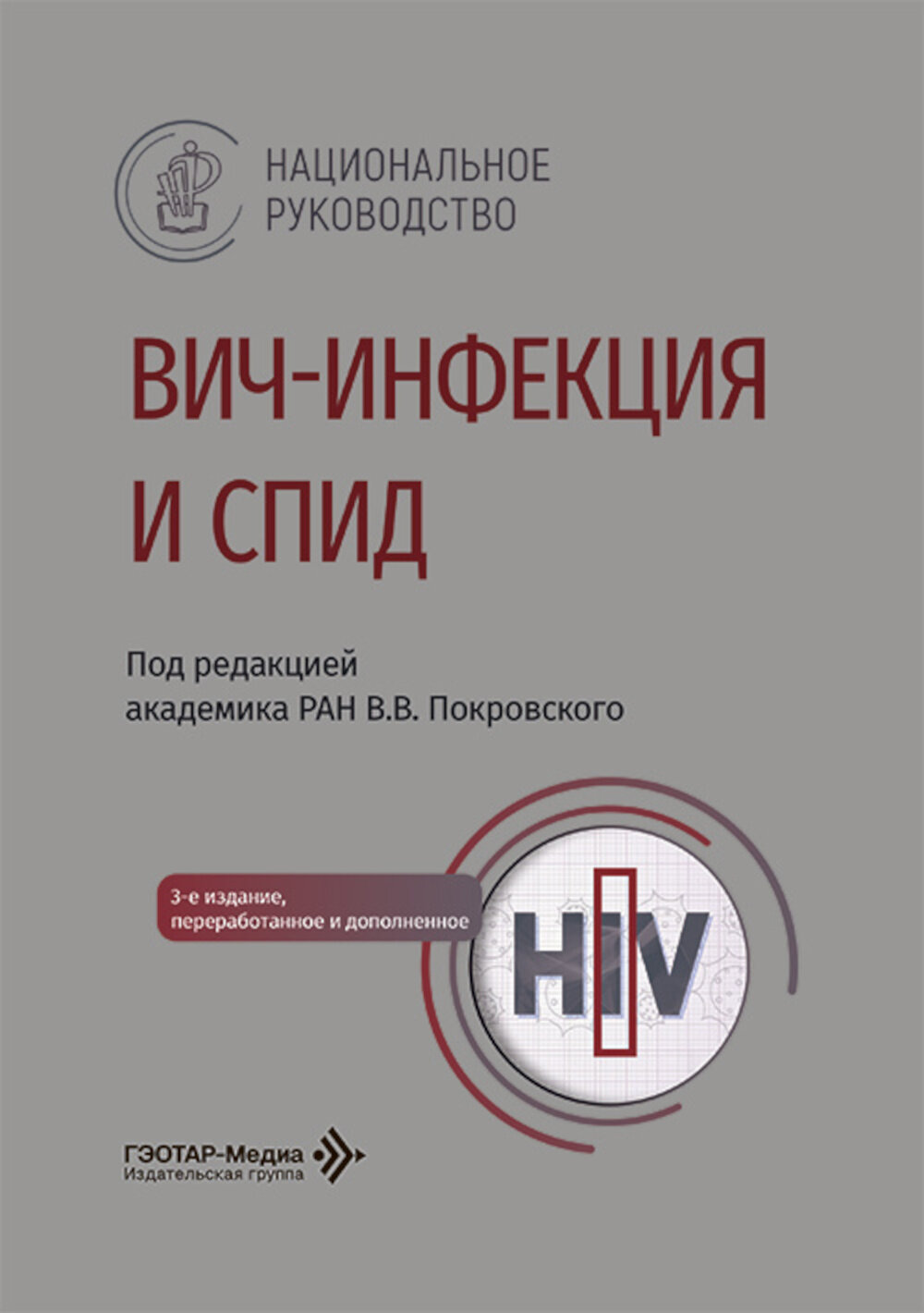 ВИЧ-инфекция и СПИД: национальное руководство. 3-е изд, перераб. и доп. Под ред. Покровского В. В.