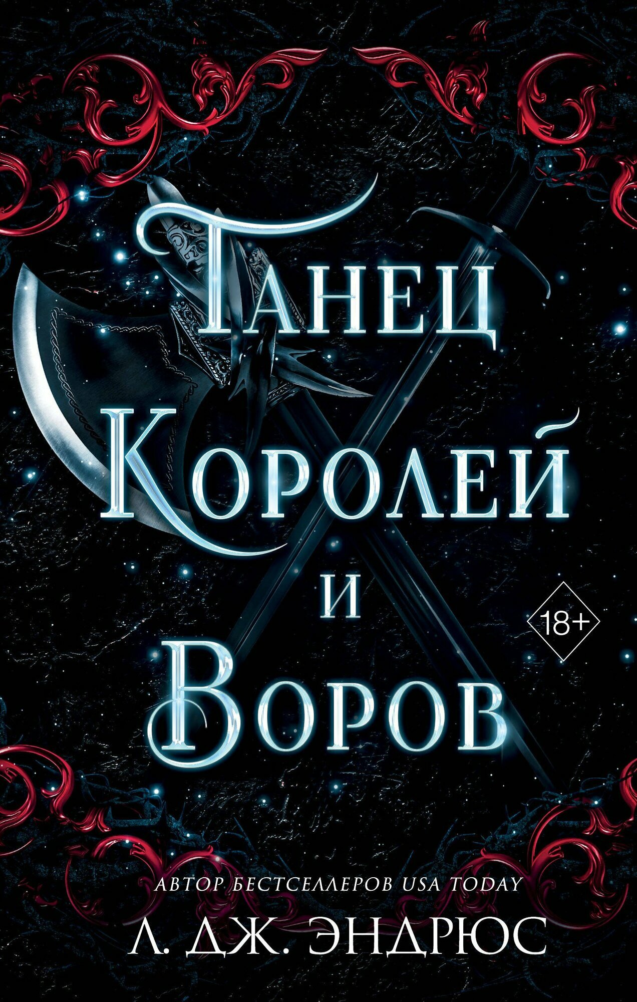 Книга: "Танец королей и воров (#6)" от Эндрюс Л, русский язык, Зарубежное фэнтези