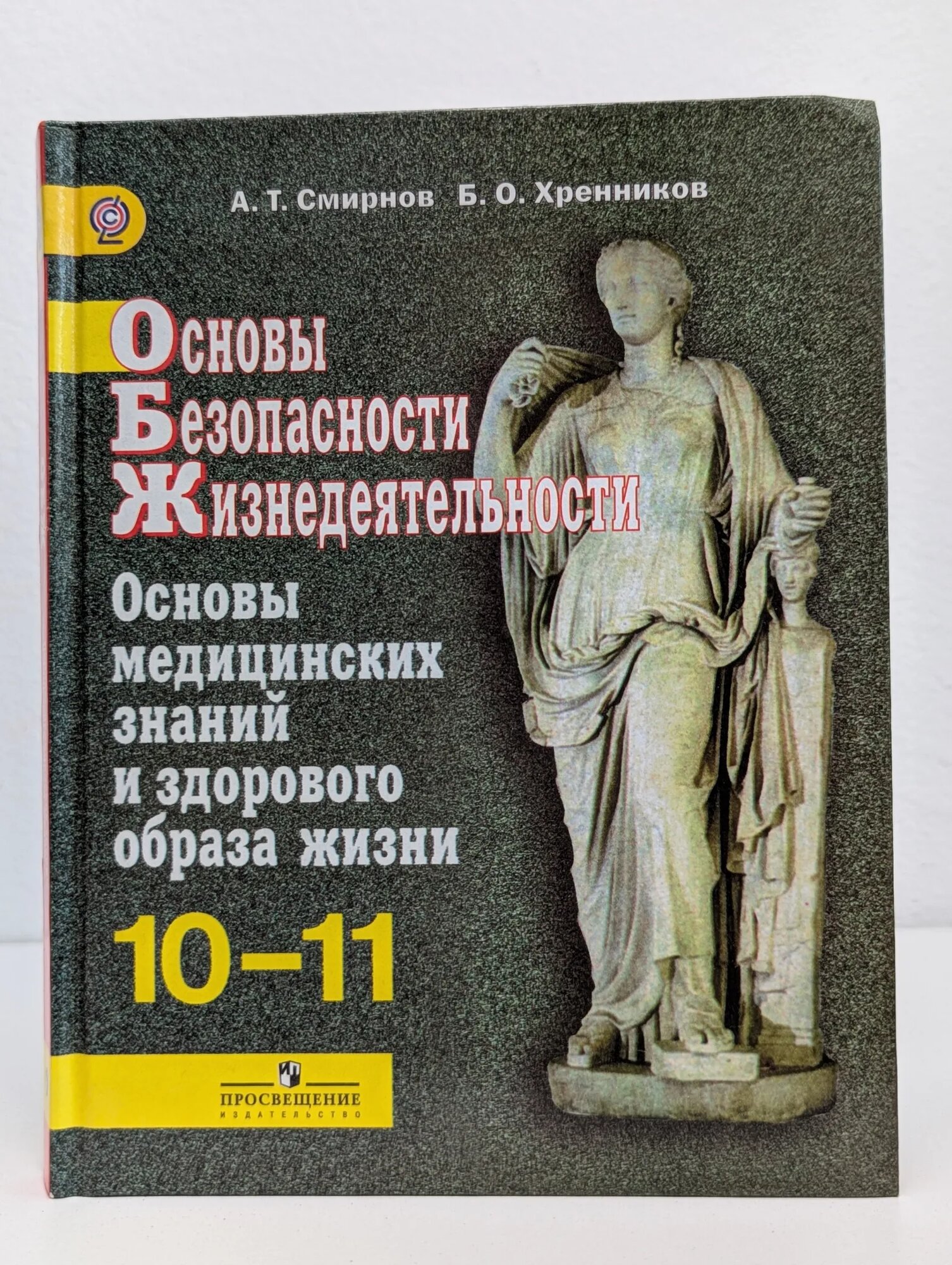 Основы безопасности жизнедеятельности. Основы медицинских знаний и здорового образа жизни. 10–11 классы Смирнов Анатолий Тихонович, Хренников Борис Олегович 2017