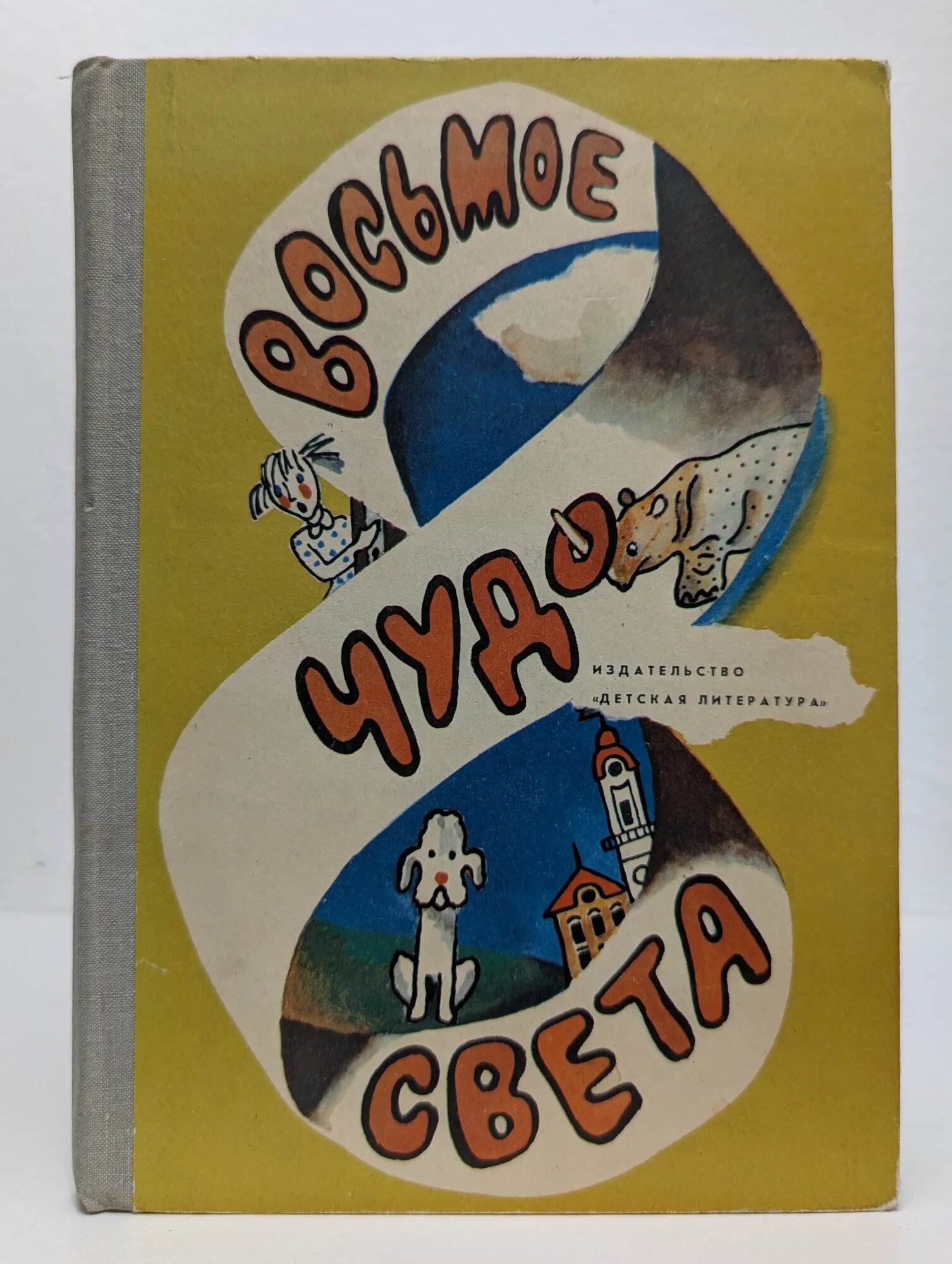 Восьмое чудо света Малевич Олег Михайлович (сост.) 1982