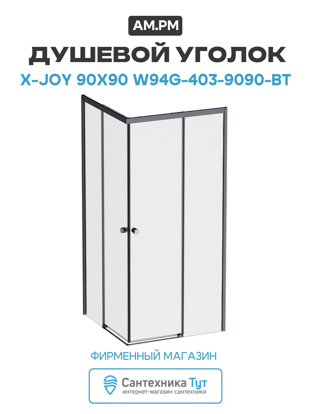 Душевой уголок AM.PM X-Joy 90х90 W94G-403-9090-BТ профиль Черный матовый стекло прозрачное алюминий черный Германия