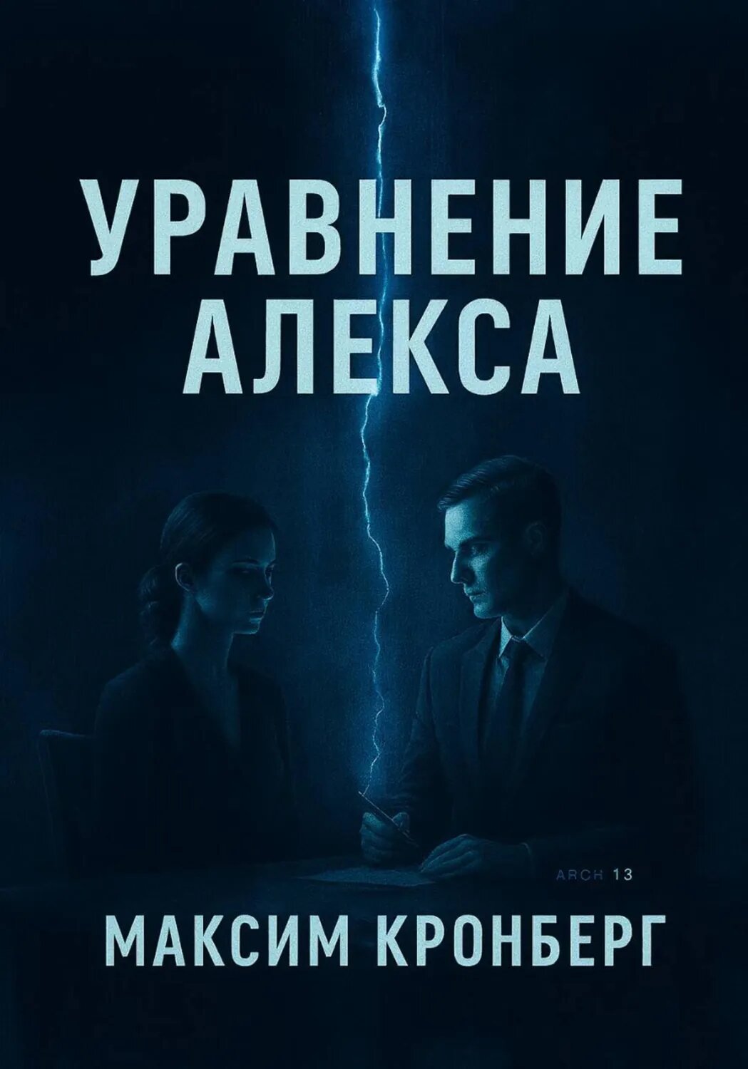 Уравнение Алекса [Цифровая книга]