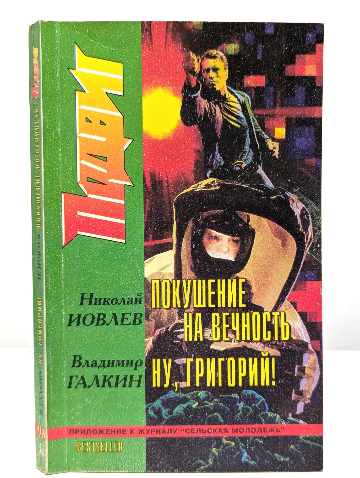 Подвиг. №3, 1998 Галкин Владимир Иванович, Иовлев Николай 1998
