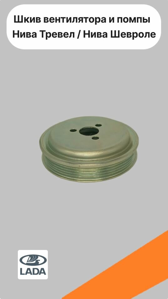 Шкив привода вентилятора ВАЗ 2123 Нива Шевроле , Нива Тревел
