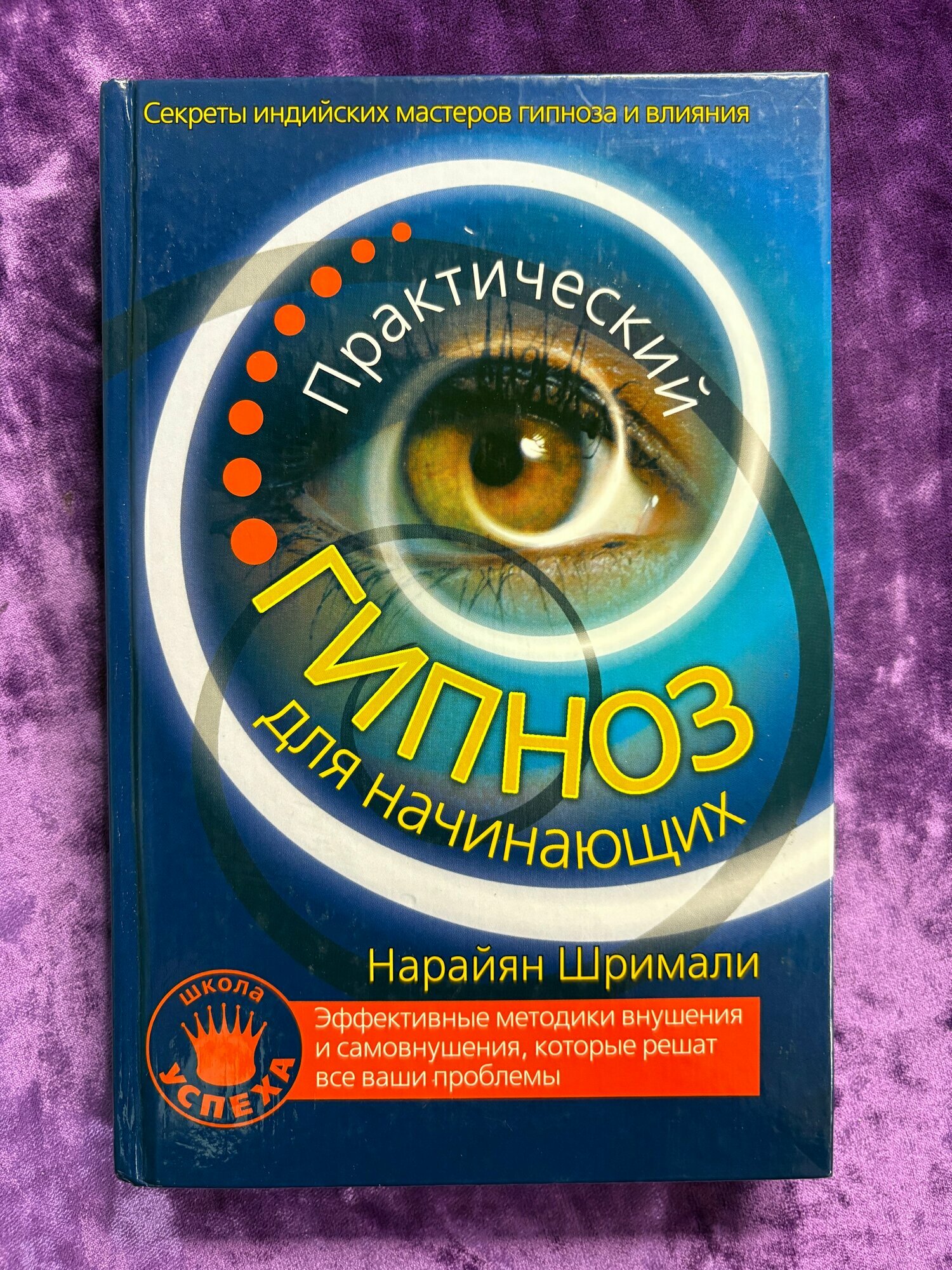Практический гипноз для начинающих. Секреты индийских мастеров гипноза и влияния