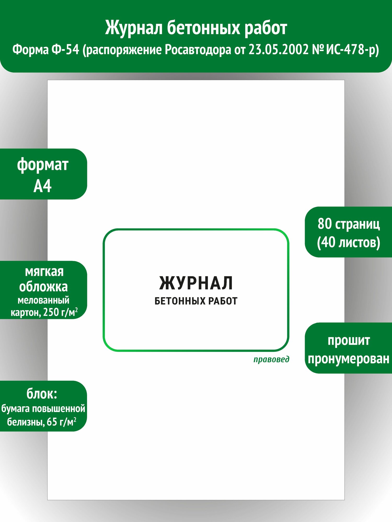 Журнал бетонных работ Ф-54