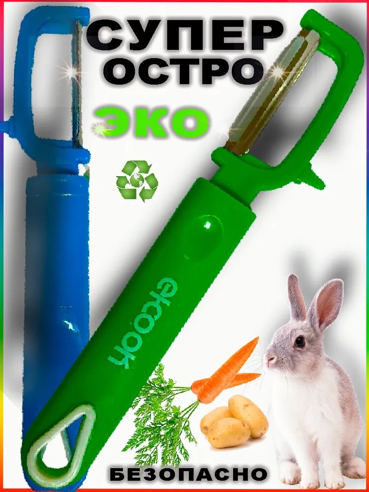 Овощечистка ручная, 2 в 1, универсальная , картофелечистка, экономка. 'Секунда': японское лезвие для кухни