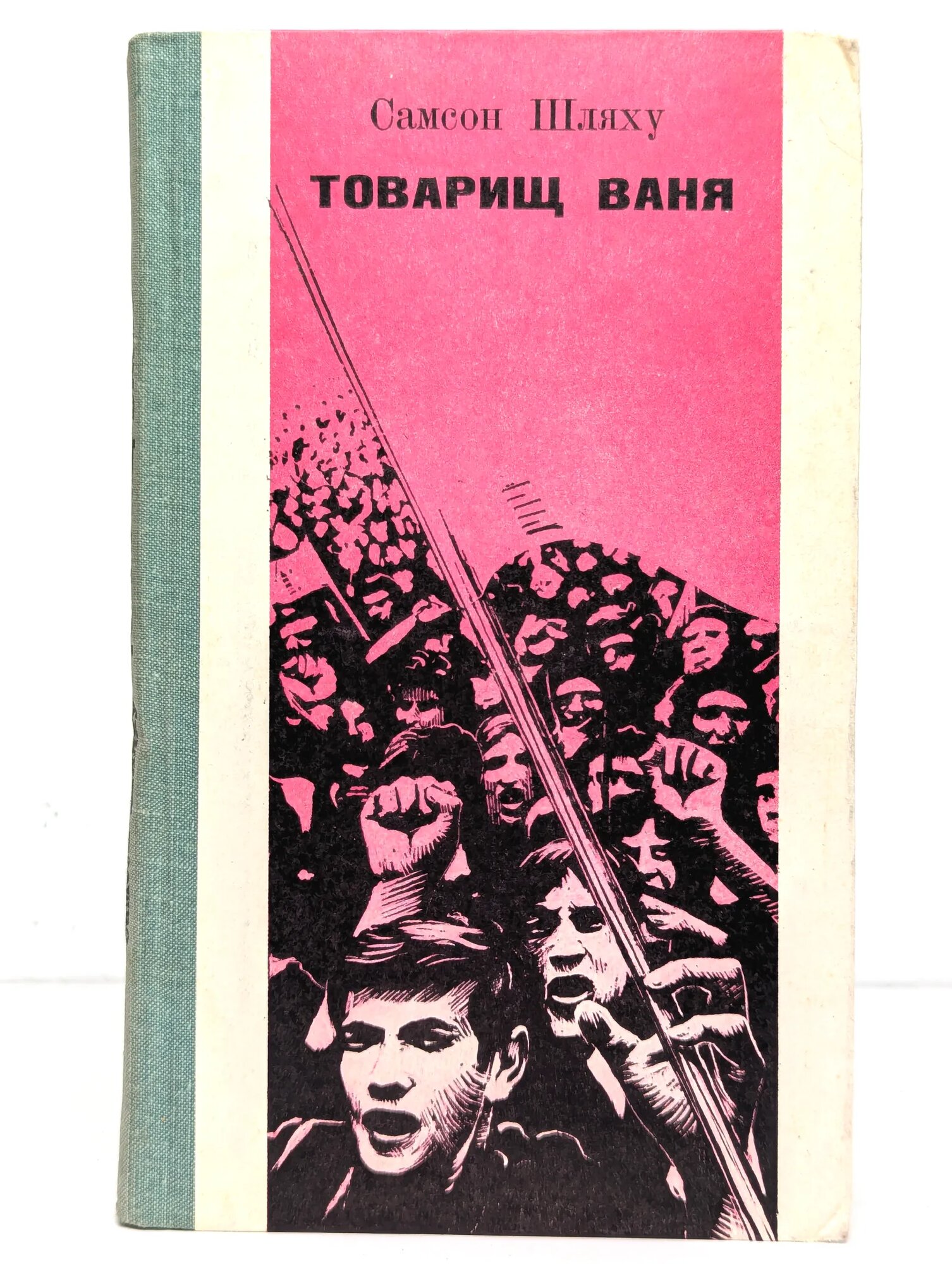 Товарищ Ваня Самсон Шляху 1976
