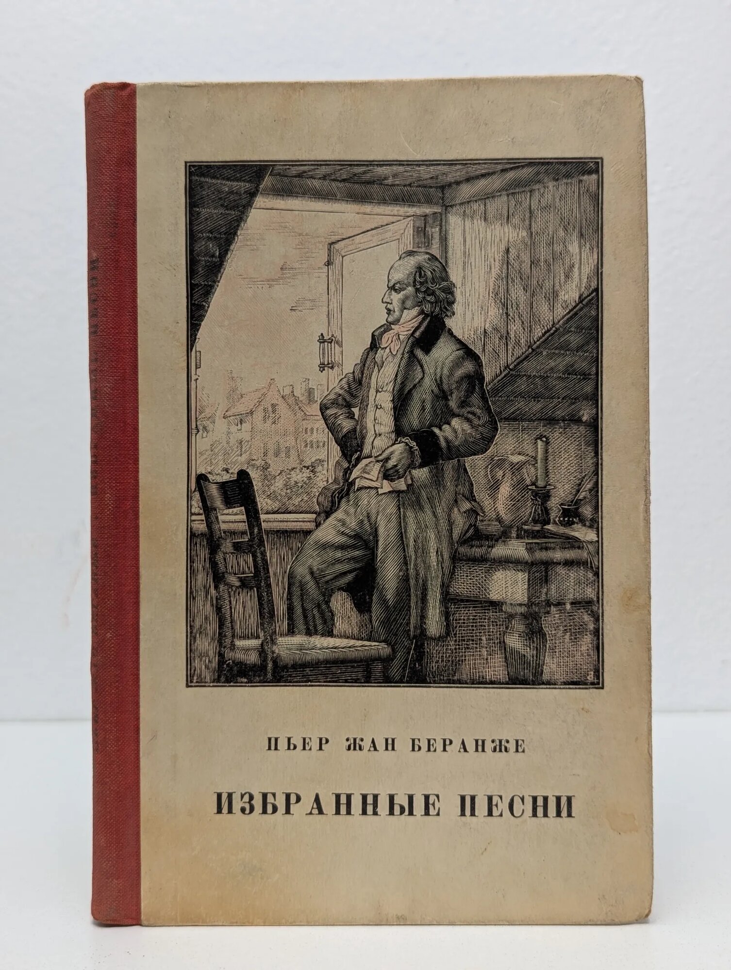 Пьер-Жан Беранже. Избранные песни Беранже Пьер-Жан 1958