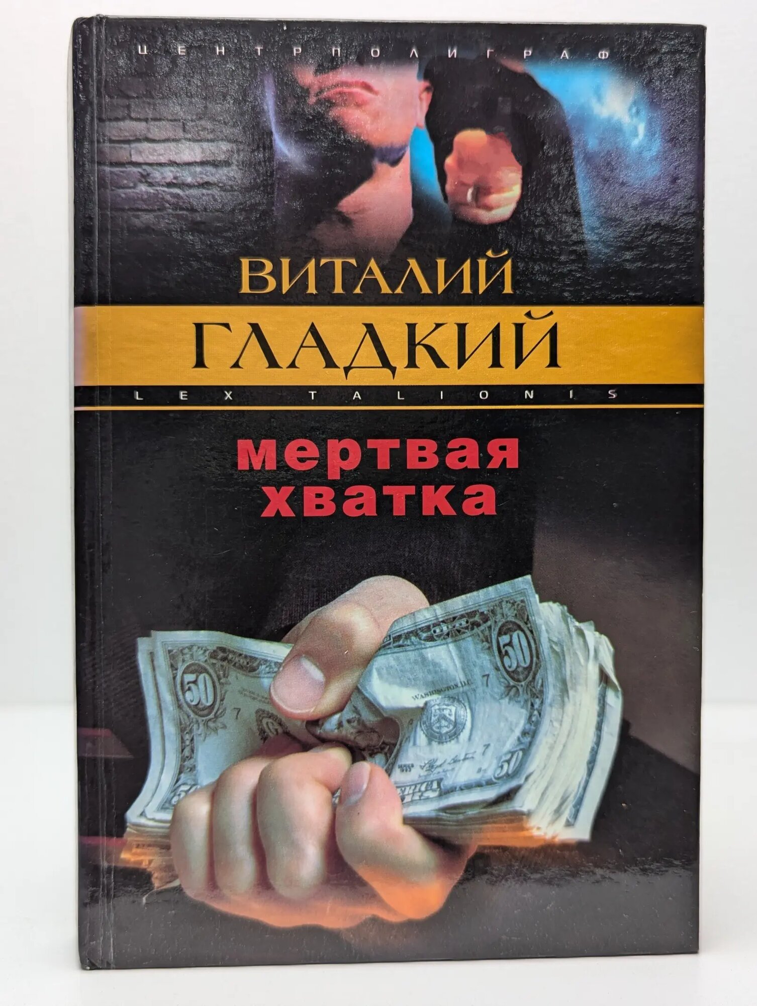 Мертвая хватка Гладкий Виталий Дмитриевич 2003