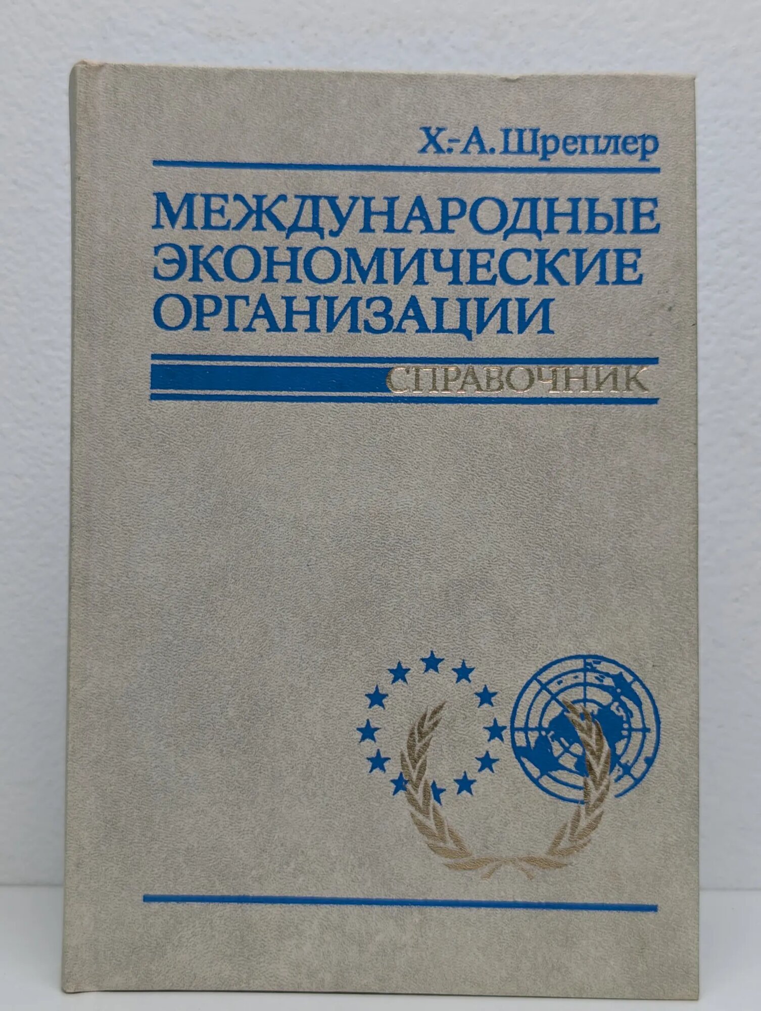 Международные экономические организации. Справочник Шреплер Ханс-Альбрехт 1997
