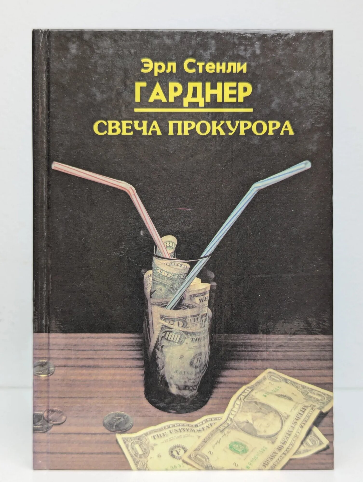Свеча прокурора Гарднер Эрл Стенли 1992
