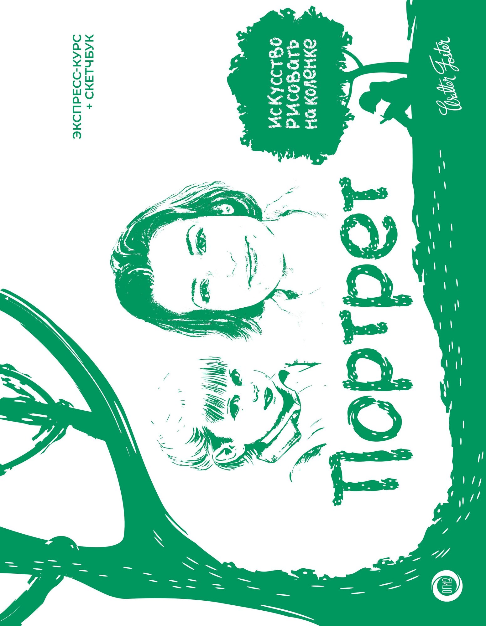 Книга: "Портрет. Экспресс-курс + скетчбук" от Томас У. Ф, русский язык, Живопись и графика. Техники и приёмы