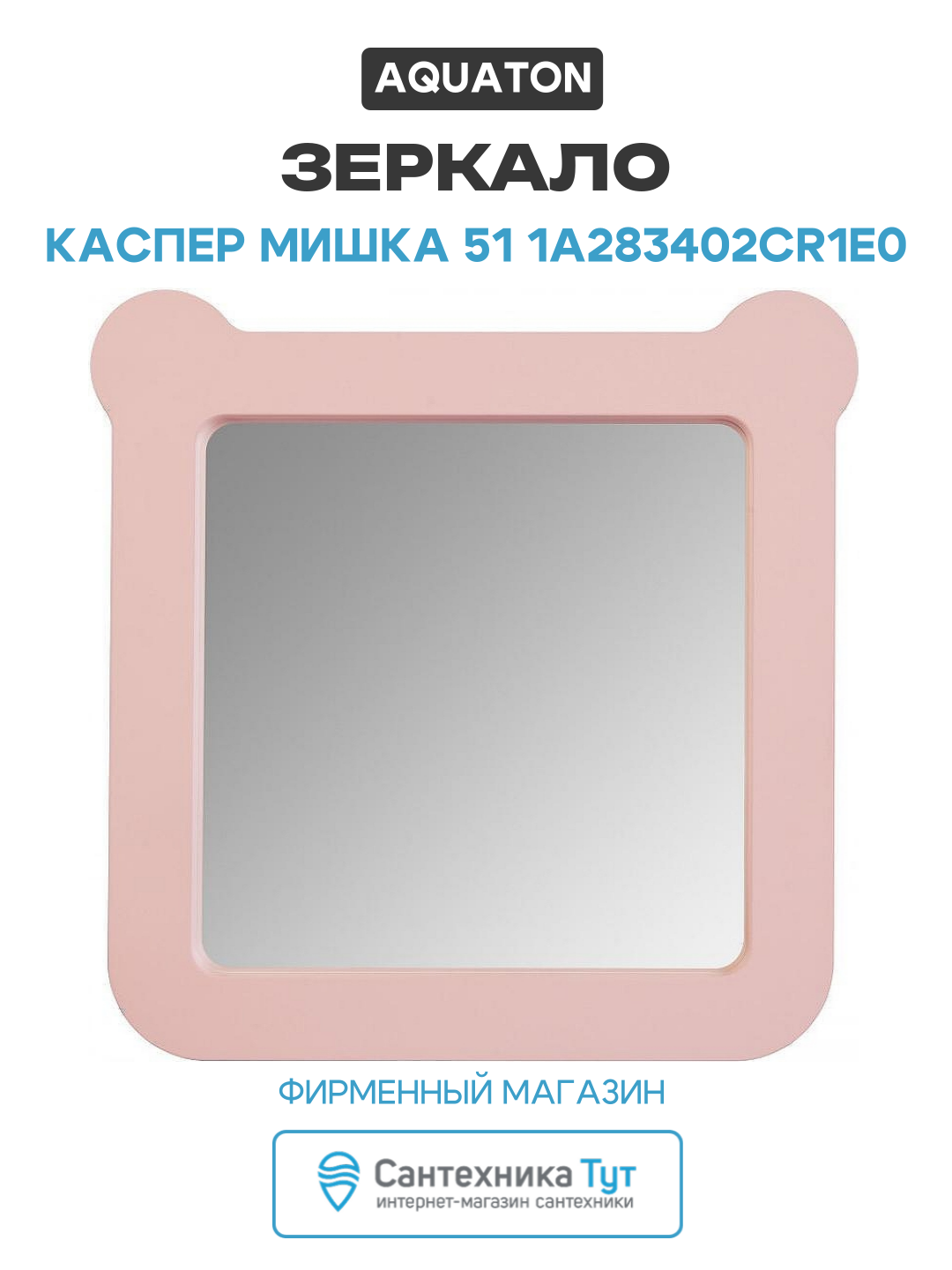 Зеркало Aquaton Каспер Мишка 51 1A283402CR1E0 Розовое матовое