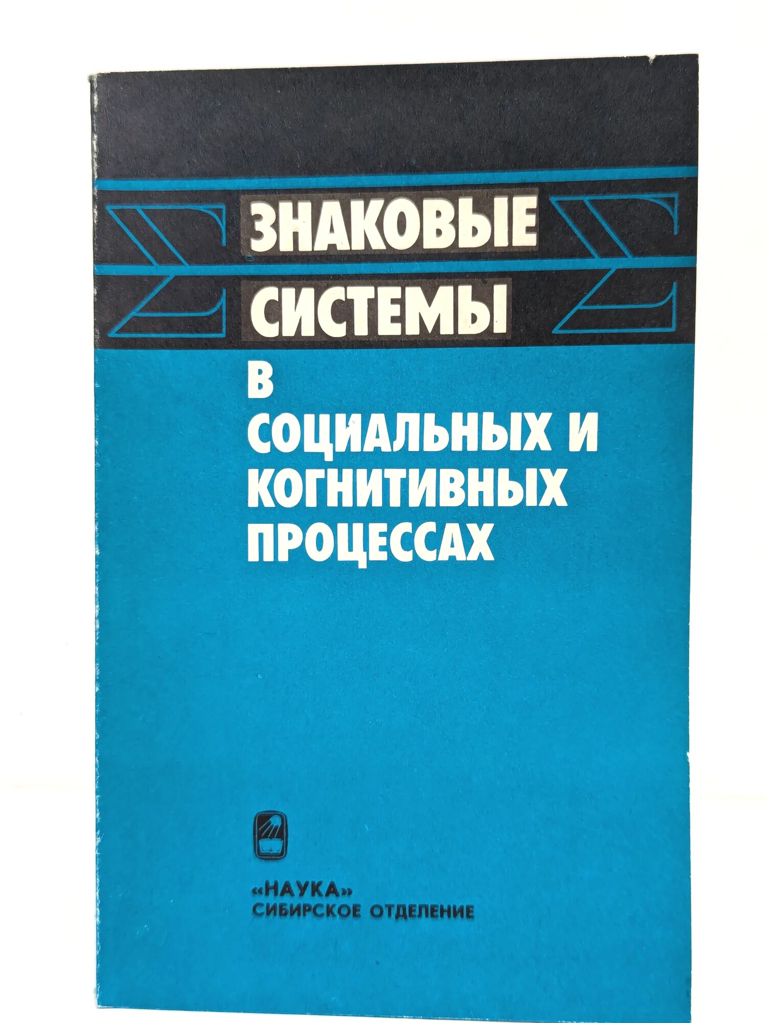 Знаковые системы в социальных и когнитивных процессах Сборник 1990