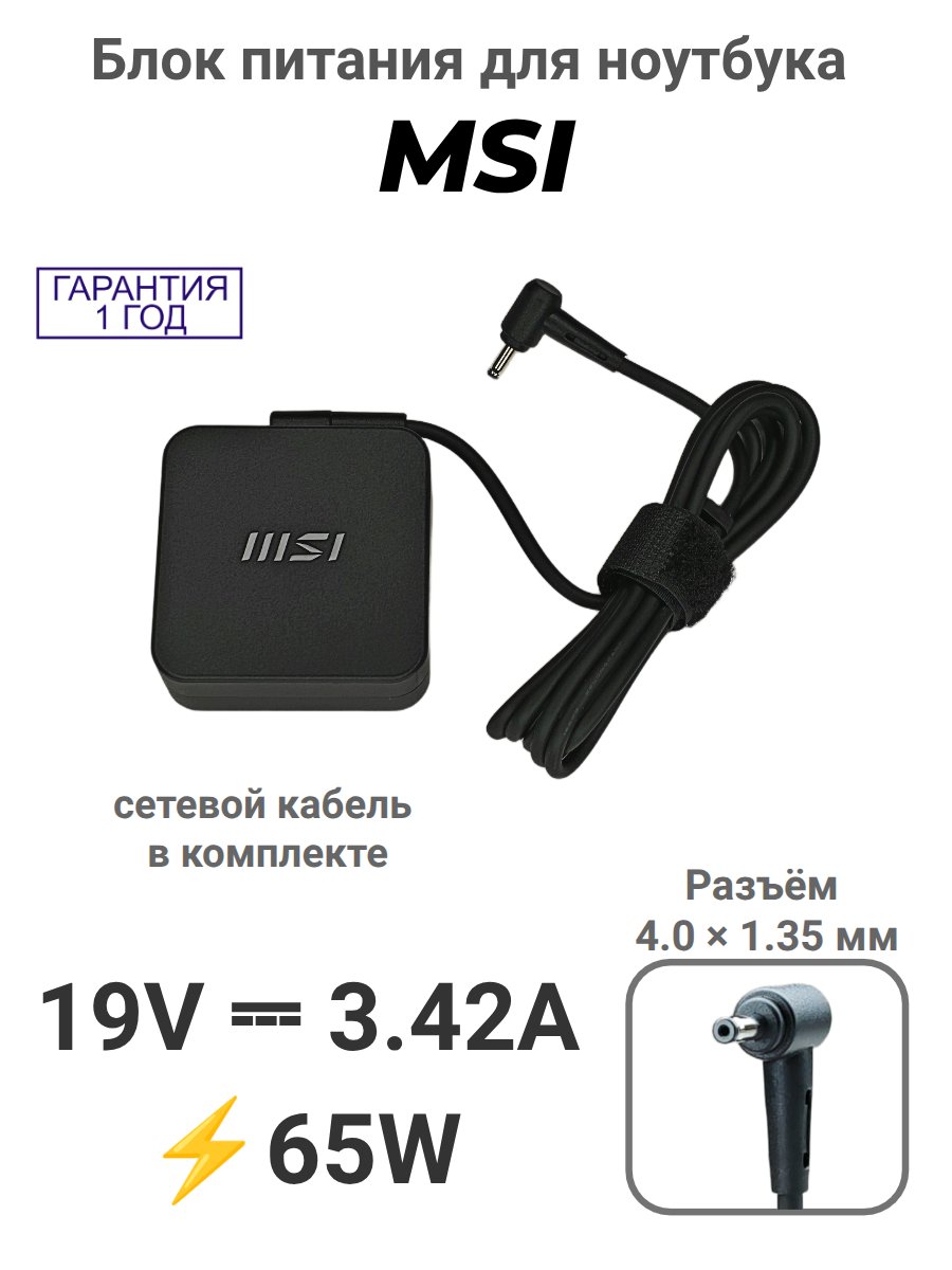 Блок питания для ноутбука MSI 19V 3,42A (4.0x1.35 мм) 65W Square