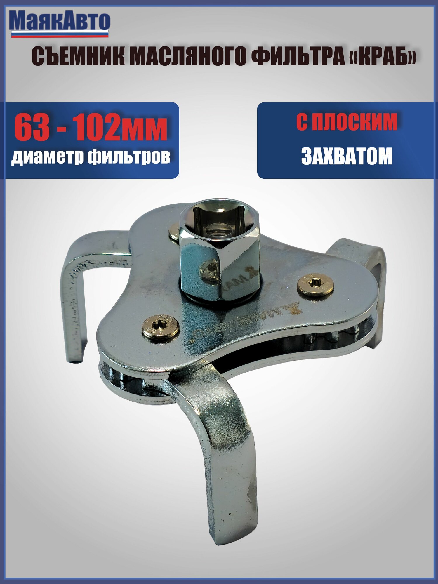 Универсальный ключ / съемник масляного фильтра "краб" с плоским захватом, 61904а, маякавто