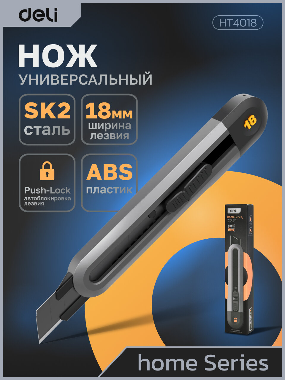 Технический строительный нож "Home Series Black" Deli HT4018 (черное лезвие 18мм, эксклюзивный дизайн)