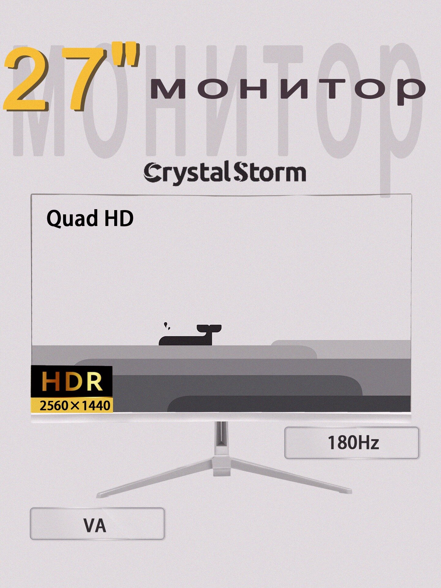 CrystalStorm 27" Монитор 2560x1440 180 Гц, VA, белый игровой, для компьютера
