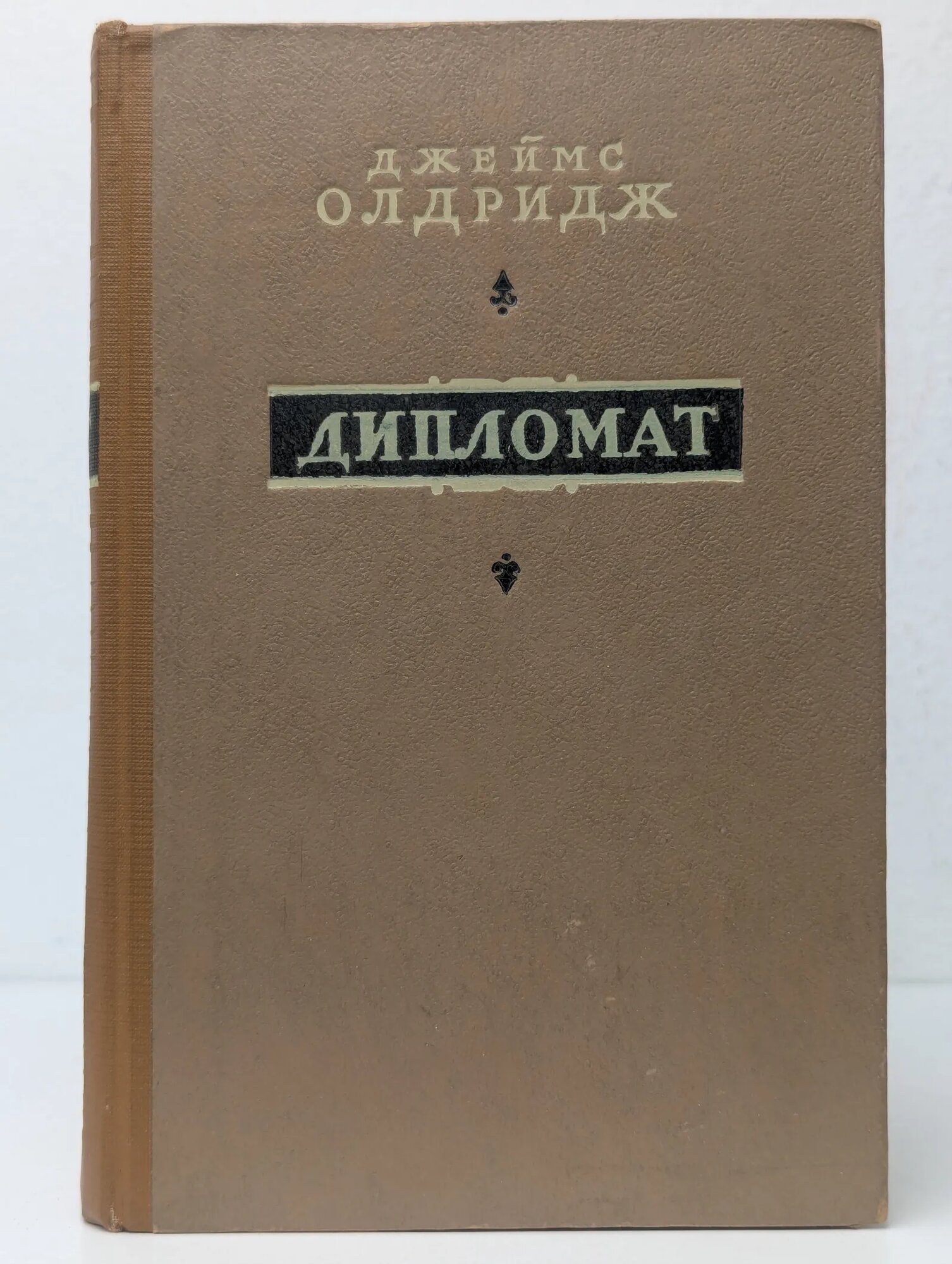 Дипломат Олдридж Джеймс 1954