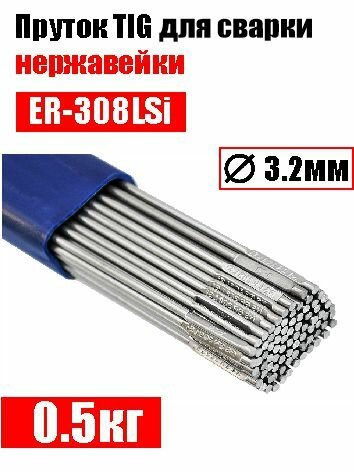 Пруток TIG ER-308LSi д.3.2мм для аргоновой сварки нержавейки (0,5кг)