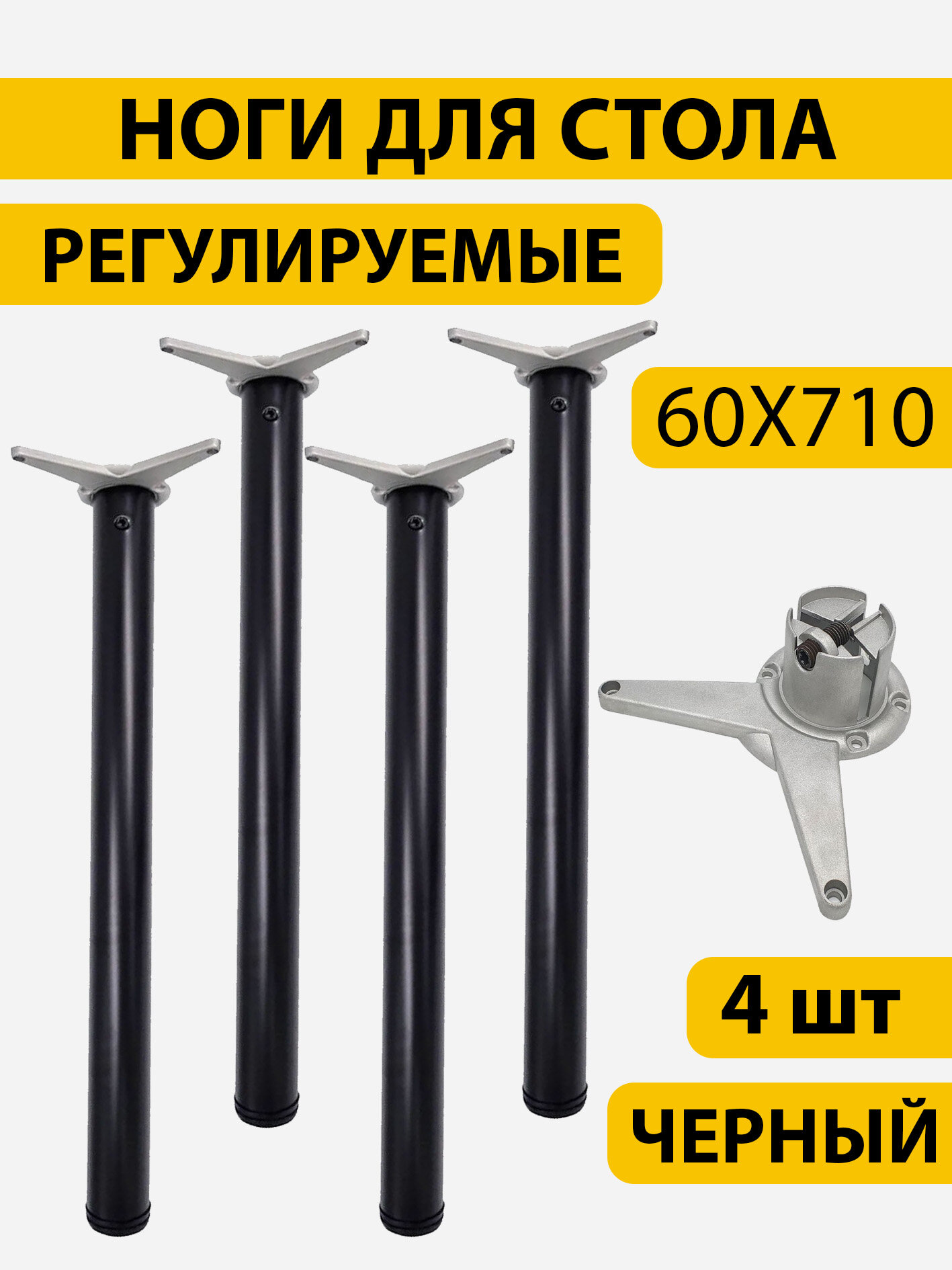 Ножки для стола, 4 шт, металлические, D60 H710мм, черные, регулируемые