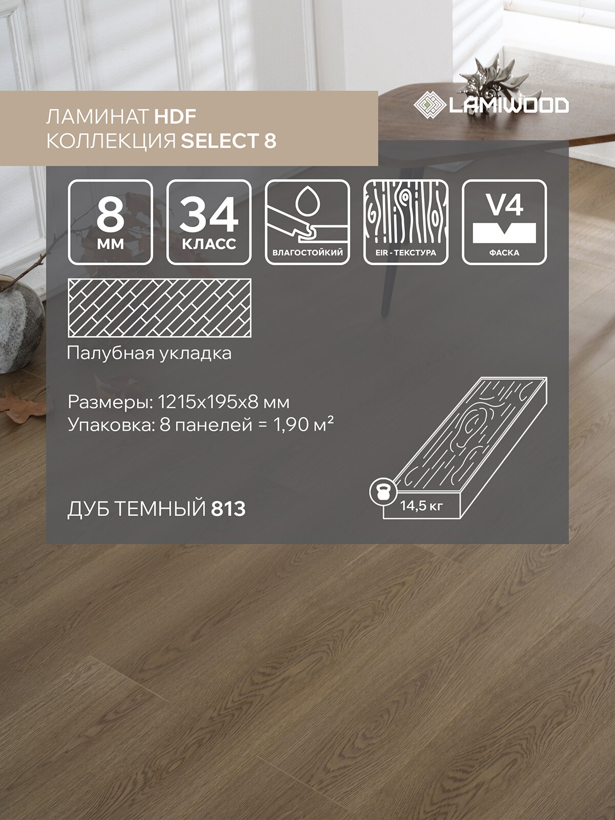 Ламинат LAMIWOOD SELECT 8 , 34 класс, влагостойкий, Дуб Темный, 8 мм, 813