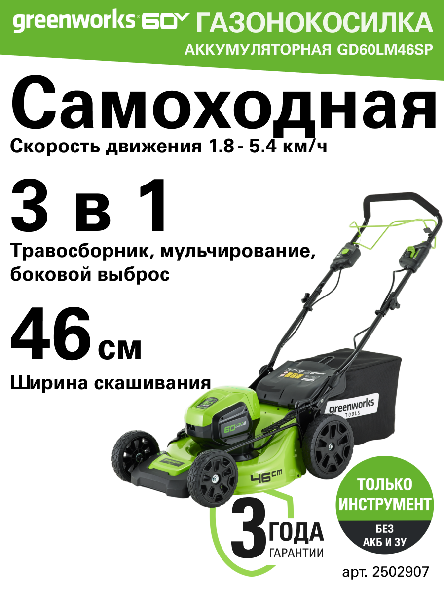 Газонокосилка аккумуляторная Greenworks 60V, 46 см, самоходная, бесщеточная, без АКБ и ЗУ