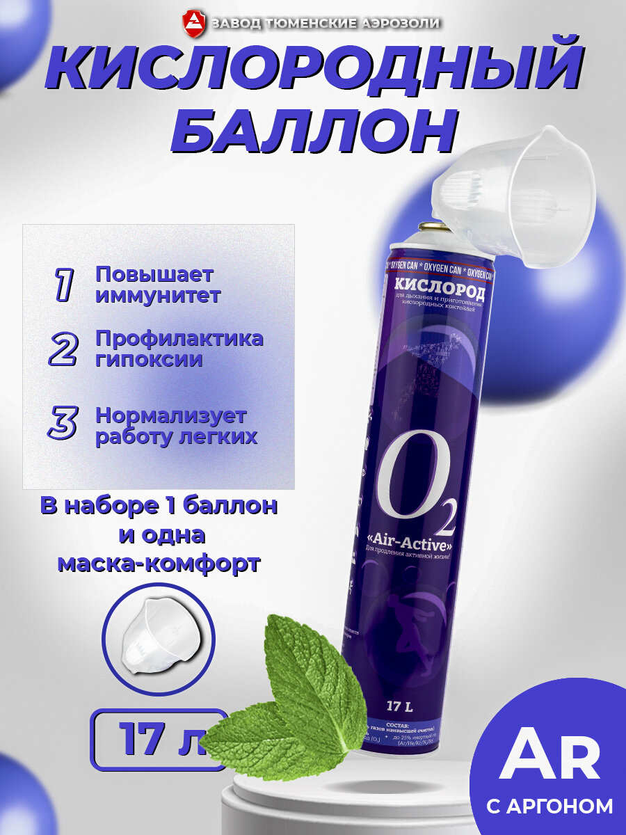 Баллончик для дыхания с аргоном и надежной маской "Комфорт" AIR-ACTIVE, с ароматом мяты, 17 л Тюменские аэрозоли