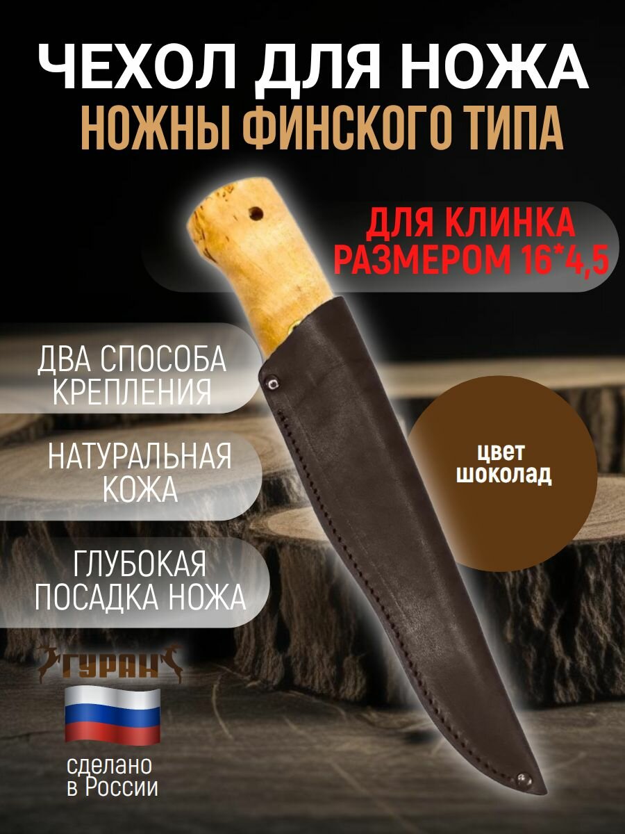 Ножны Гуран, для финских ножей, натуральная кожа, тёмно-коричневые, 1 шт