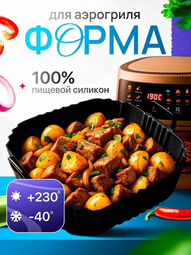 Форма для аэрогриля, силиконовая, квадратная, универсальная, жаропрочная, 18,5 x 18,5 см